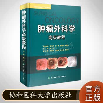 肿瘤外科学高级教程 中国协和医科大学出版社
