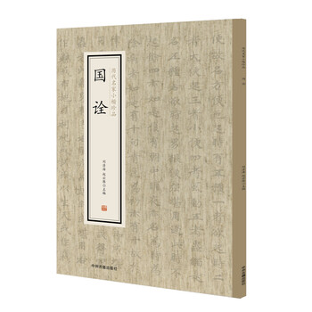 历代名家小楷珍品：国诠