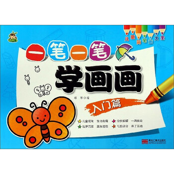 一笔一笔学画画（入门篇）/儿童简笔画大全
