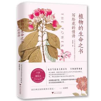 植物的生命之书：写给花的情诗