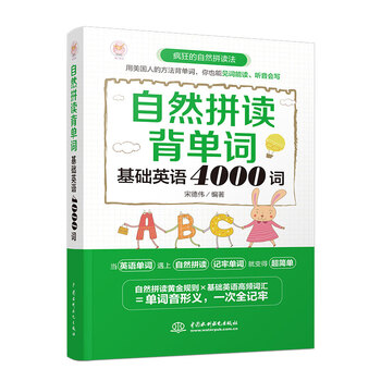 自然拼读背单词：基础英语4000词/书籍/外语学习/英语词汇