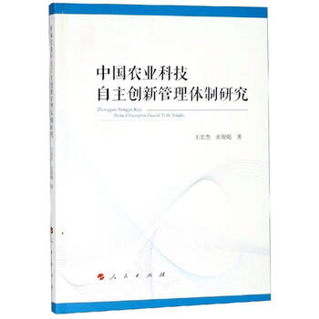 中国农业科技自主创新管理体制研究
