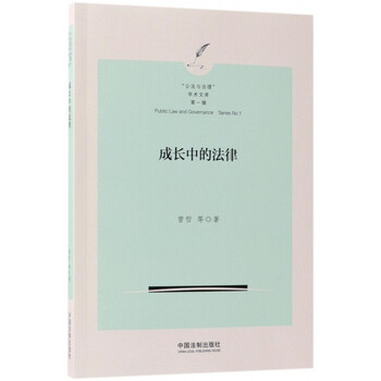 成长中的法律/公法与治理学术文库