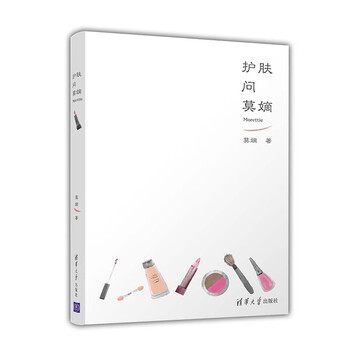 护肤问莫嫡9787302504603