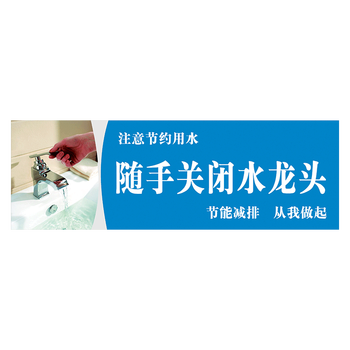 节约用水标识标志牌空调温度标贴提示牌贴纸节电节约用电节能指示牌TLP TLP23 随手关闭水龙头 18*6厘米 覆膜防水PP贴纸