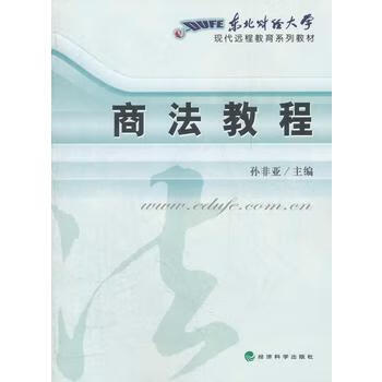 商法教程 孙非亚 9787505890978 经济科学出版社