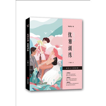 [正版图书]礼仪女神：优雅训练