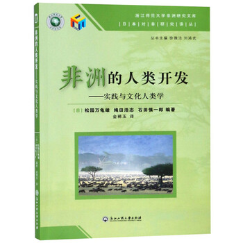 非洲的人类开发：实践与文化人类学