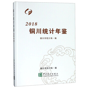 铜川统计年鉴(2018)