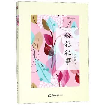 粉钻往事