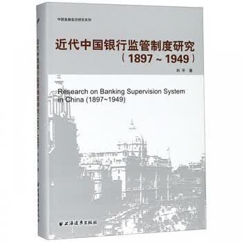 近代中国银行监管制度研究(1897-1949)(精)/中国金融变迁研究系列