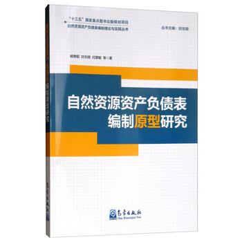自然资源资产负债表编制原型研究
