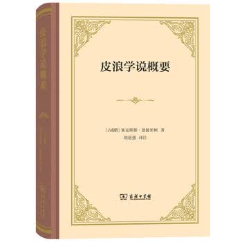 皮浪学说概要(塞克斯都·恩披里柯著作集)(精装)