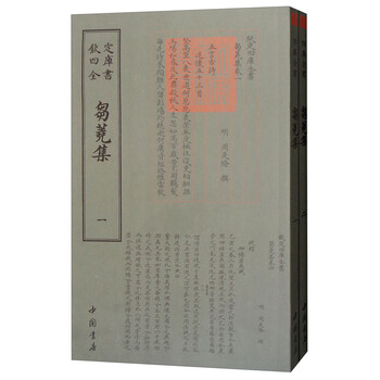 钦定四库全书--芻蕘集（1-2）9787514921175中国书店（明）周是修