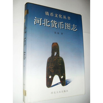 河北货币图志（钱币文化丛书） 
