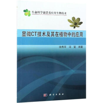 显微CT技术及其在植物中的应用