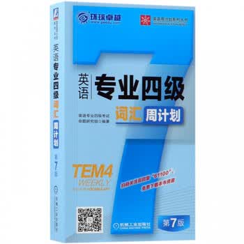 英语专业四级词汇周计划(第7版)/英语周计划系列丛书