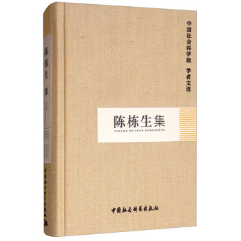 陈栋生集/中国社会科学院学者文选