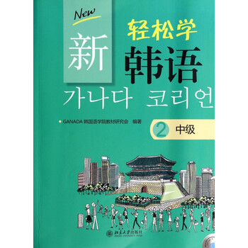 新轻松学韩语(附光盘中级2)