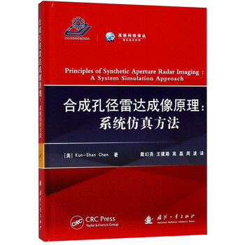 合成孔径雷达成像原理：系统仿真方法/高新科技译丛