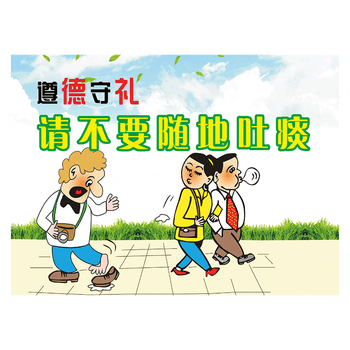 温馨提示社会公德标语公共环境文明礼貌宣传画口号遵德守礼覆膜TWP78 TWP78-04 请不要随地吐痰 40*30厘米 覆膜防水PP贴纸