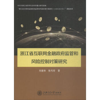 浙江省互联网金融政府监管和风险控制对策研究 刘建和,张代军 