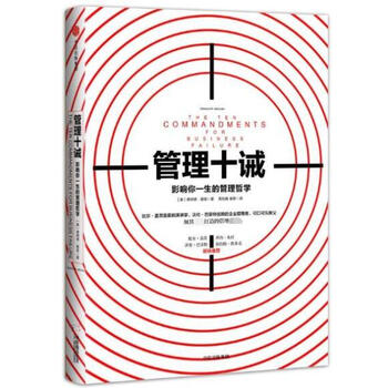 管理十诫(影响你一生的管理哲学)(精)