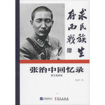 张治中回忆录(图文新版)