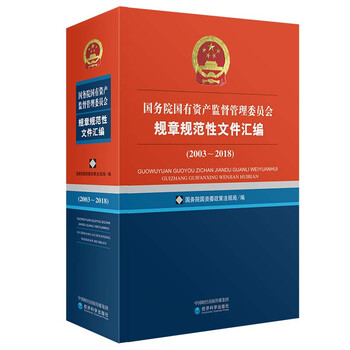 国务院国有资产监督管理委员会规章规范性文件汇编（2003~2018）以所选系列为准