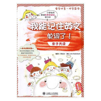 我能记住英文单词了！:读外语学习英语课词汇小学课外读物 图书