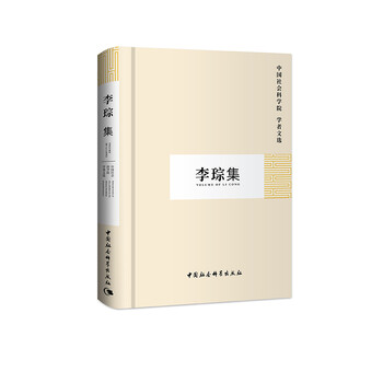李琮集（学者文选）