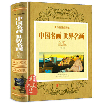 中国名画世界名画全鉴 正版彩图精装 绘画知识名画欣赏解析书籍 美术教材图书 子衿