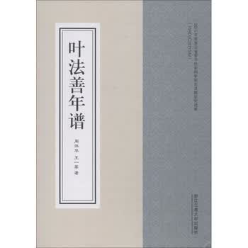 叶法善年谱