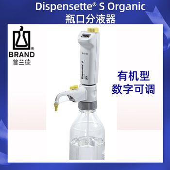 【BRANDDispensette® S Organic】BRAND德国普兰德 瓶口分液器Dispensette有机型数字可调 瓶口分液器2. ...