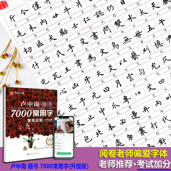 华夏万卷卢中南楷书7000常用字升级版繁简对照 卢中南楷书字帖硬笔楷书入门华夏万卷正版书法练字帖正版