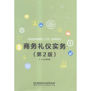 商务礼仪实务 管理 书籍