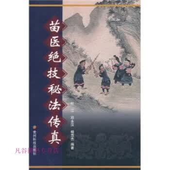 苗医绝技秘法传真 杜江、邓永汉、杨惠杰