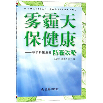 雾霾天保健康：呼吸科医生的防霾攻略