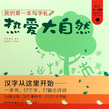 热爱大自然(专为3-6岁儿童制作的认字写字书)/我的第一本写字书