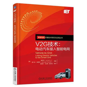 V2G技术：电动汽车接入智能电网