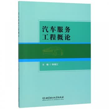 汽车服务工程概论