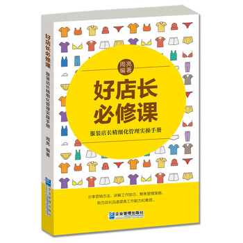 好店长必修课：服装店长精细化管理实操手册