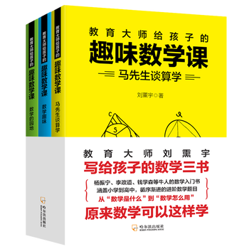 教育大师给孩子的：趣味数学课（全三册）