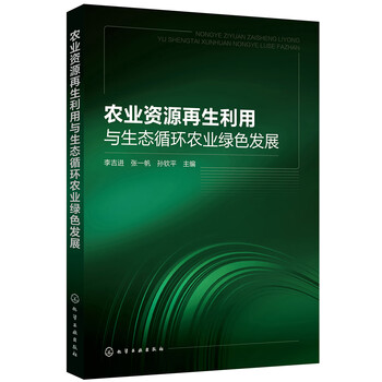 农业资源再生利用与生态循环农业绿色发展