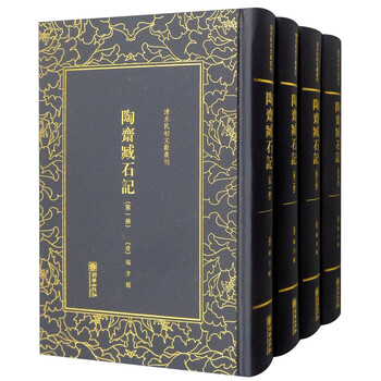 陶斋臧石记（套装1-4册）/清末民初文献丛刊