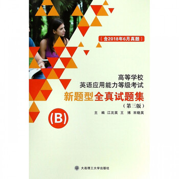 新题型全真试题集(B第3版高等学校英语应用能力等级考试)