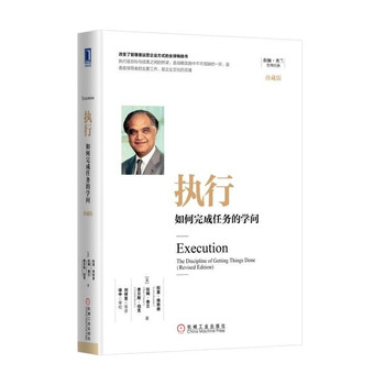 执行:如何完成任务的学问(珍藏版)拉姆查兰经典管理书系（新版定价59）