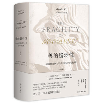 善的脆弱性：古希腊悲剧与哲学中的运气与伦理(修订版)