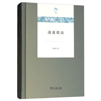 凌波微语/光启文库