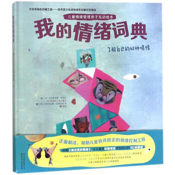 我的情绪词典:了解自己的42种情绪幼儿图书 绘本 早教书 儿童书籍 